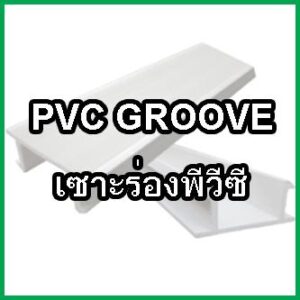 PVC Groove - A&A Lucky Trading Co.,Ltd.