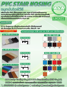 PVC Stair Nosing จมูกบันไดพีวีซี – A&A Lucky Trading Co.,Ltd.